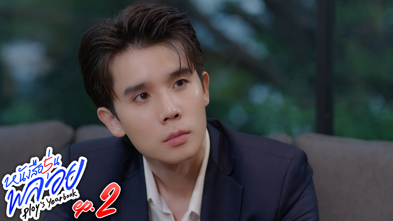 EP.2 : หนังสือรุ่นพลอย Ploy's Yearbook