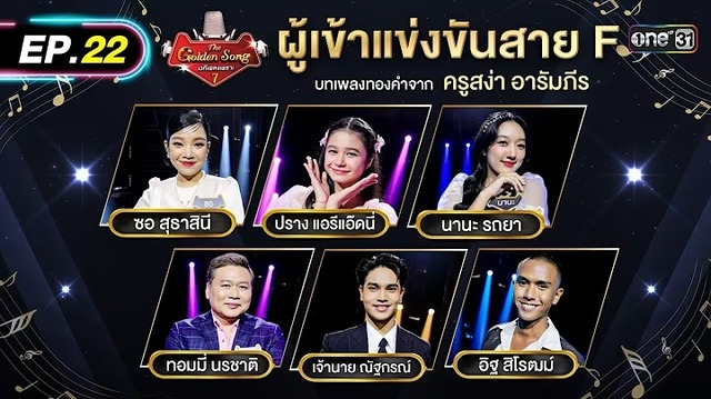 EP.22 : The Golden Song เวทีเพลงเพราะ 7