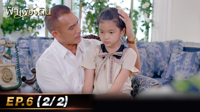EP.6 Part 2 : ฟ้าเพียงดิน