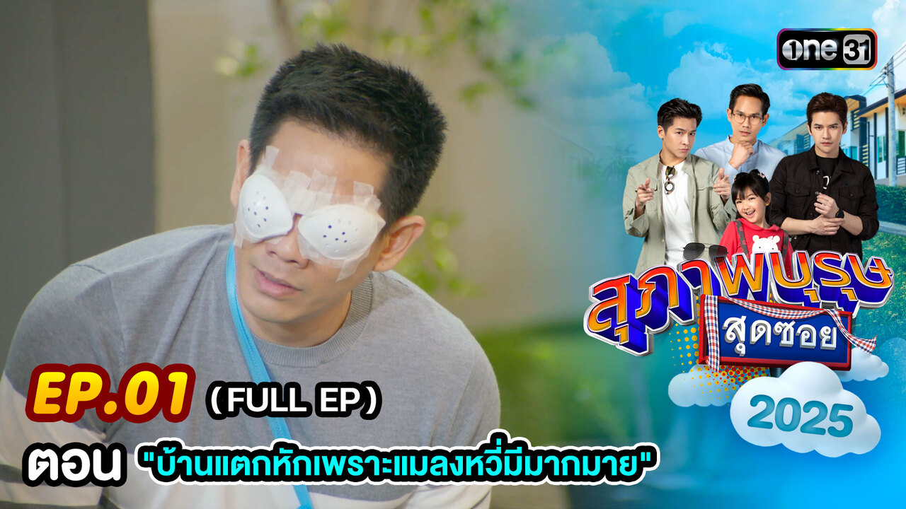 สุภาพบุรุษสุดซอย 2025 EP.1