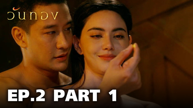 วันทอง EP.2 Part 1