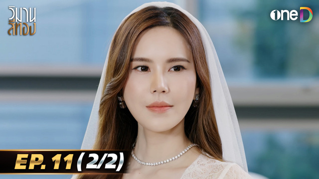 EP.11 Part 2 : วิมานสีทอง