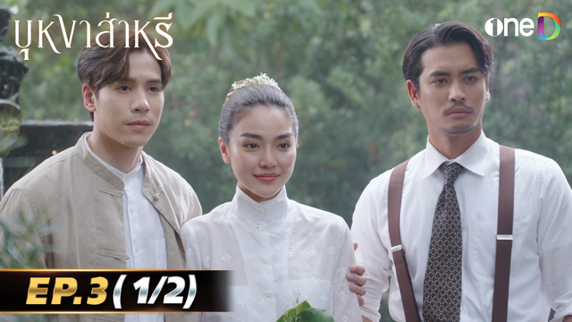 บุหงาส่าหรี EP.3 Part 1
