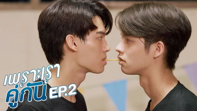 EP.2 : เพราะเราคู่กัน 2gether The Series