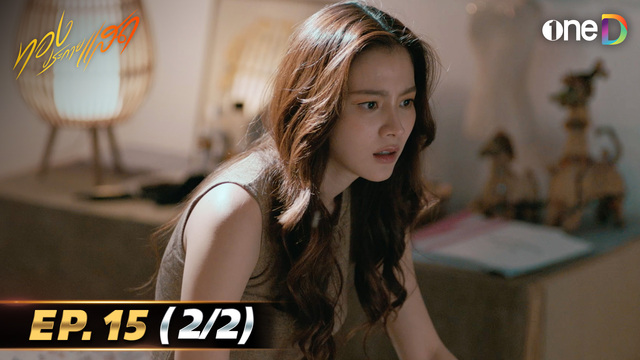 ทองประกายแสด EP.15 Part 2