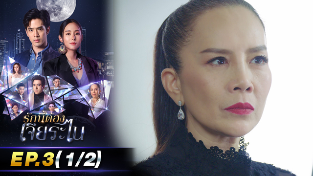 EP.3 Part 1 : รักนี้ต้องเจียระไน