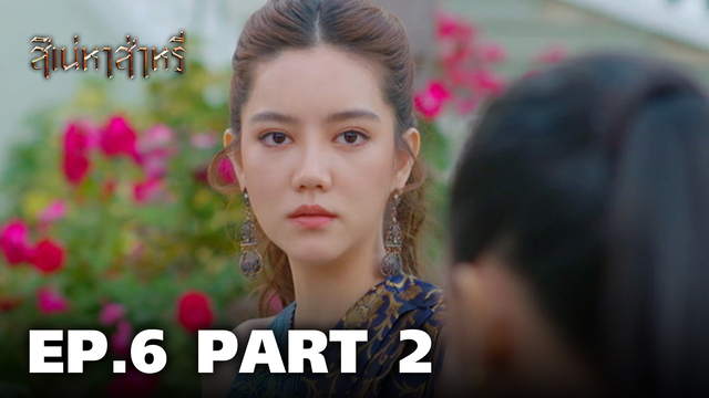 EP.6 Part 2 : สิเน่หาส่าหรี