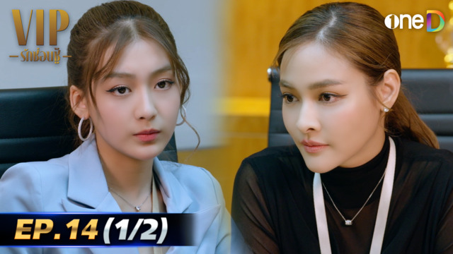 EP.14 Part 1 : VIP รักซ่อนชู้