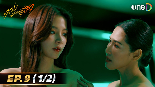 EP.9 Part 1 : ทองประกายแสด