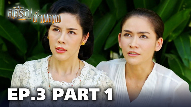 EP.3 Part 1 : คดีรักข้ามภพ