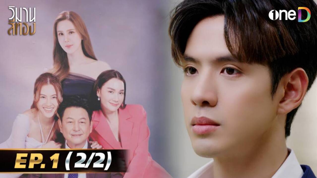 EP.1 Part 2 : วิมานสีทอง