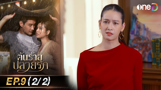 EP.9 Part 2 : ต้นร้ายปลายรัก