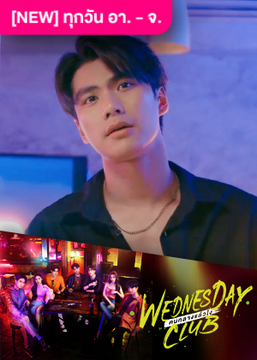 EP.5 : WEDNESDAY CLUB คนกลางแล้วไง