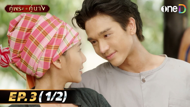 EP.3 Part 1 : คู่พระคู่นาง