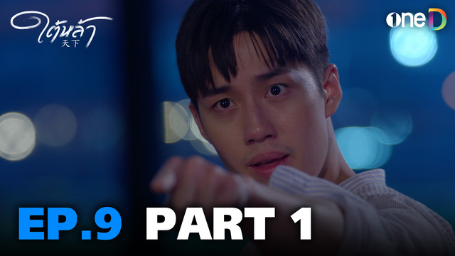 ใต้หล้า EP.9 Part 1