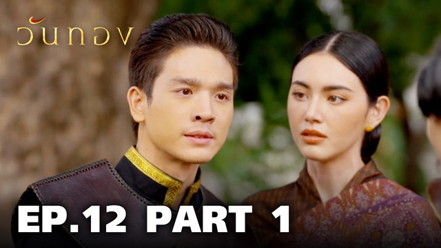 วันทอง EP.12 Part 1